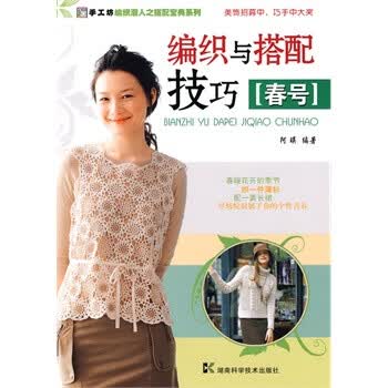 编织与搭配技巧(春号)——手工坊 编织潮人之搭配宝典系列