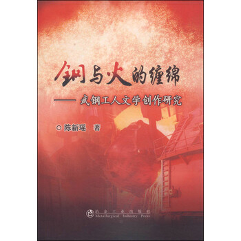 钢与火的缠绵：武钢工人文学创作研究