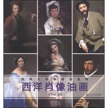 正版 西洋肖像油画9787545808445