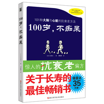 100岁，不痴呆9787534160271浙江科技