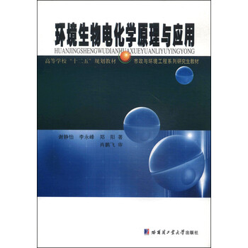 环境生物电化学原理与应用/高等学校“十二五”规划教材·市政与环境工程系列研究生教材