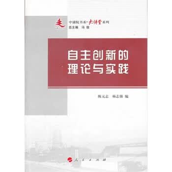 【人民出版社】 自主创新的理论与实践—中浦院书系(大讲堂系列)
