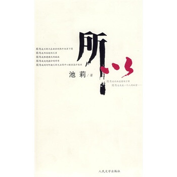所以(池莉著)(热播电视剧“爱有多远”原著)
