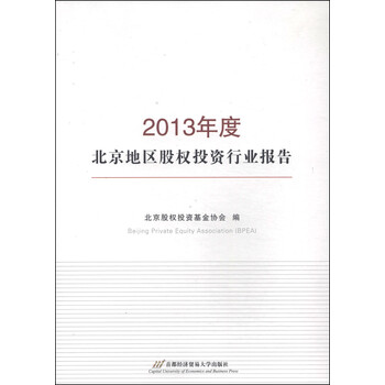 2013年度北京地区股权投资行业报告