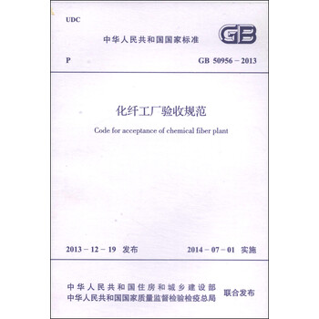 中华人民共和国国家标准（GB 50956-2013）：化纤工厂验收规范