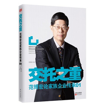 交托之重：范博宏论家族企业传承01
