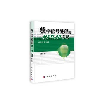 数字信号处理的MATLAB实现（第二版）（含光盘）