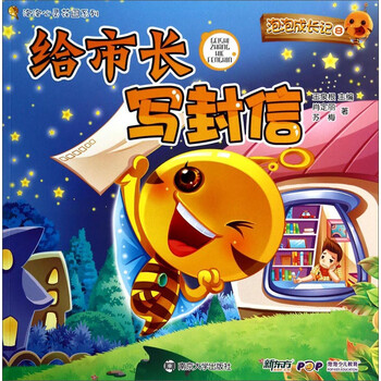 泡泡心灵花园系列·泡泡成长记（8）：给市长写封信