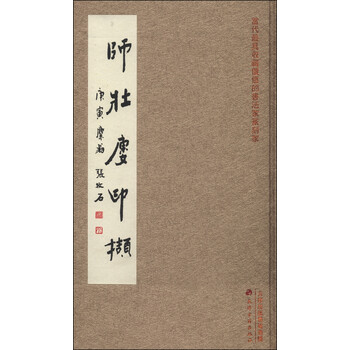 师壮楼印撷