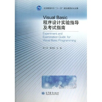 Visual Basic程序设计实验指导及考试指南