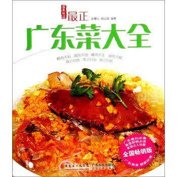 最正广东菜大全（全国畅销版）