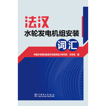 法汉水轮发电机组安装词汇