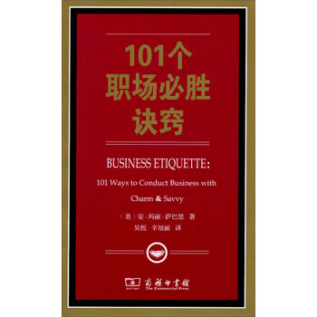 101个职场必胜诀窍