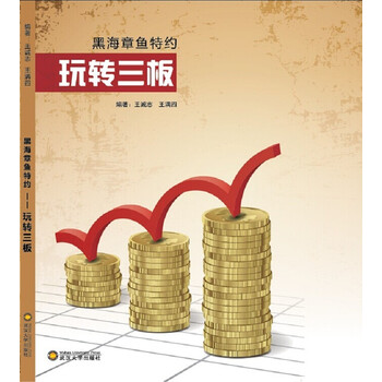 黑海章鱼特约：玩转三板