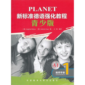 新标准德语强化教程教师手册-A1-青少版