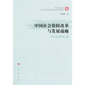 【人民出版社】 中国社会保障改革与发展战略(养老保险卷)
