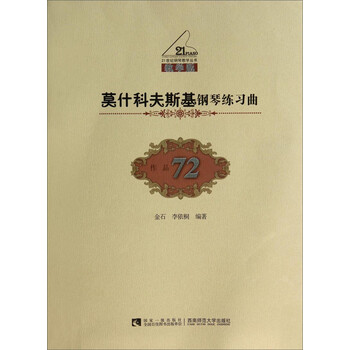 莫什科夫斯基钢琴练习曲（教学版 作品72）/21世纪钢琴教学丛书