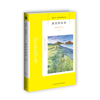 阿加莎·克里斯蒂作品20:桑苏西来客