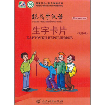 跟我学汉语·生字卡片（俄语版）