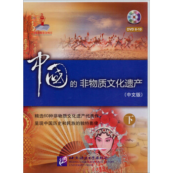 中国的非物质文化遗产（下 中文版  含5DVD）
