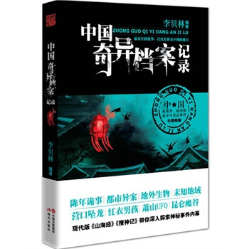 中国奇异档案记录