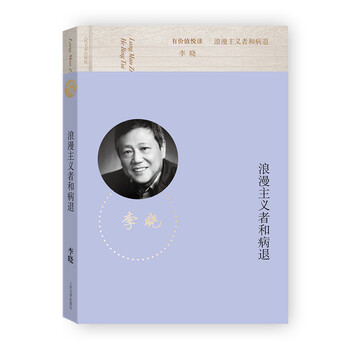 有价值悦读：浪漫主义者和病退
