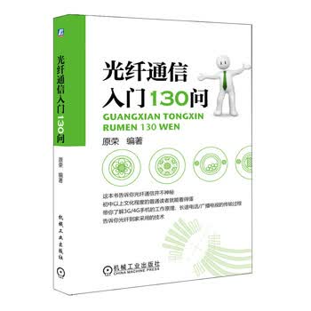 光纤通信入门130问