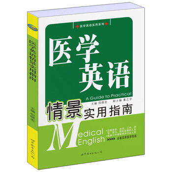 医学英语情景实用指南