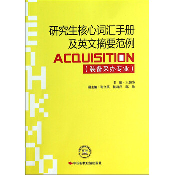 【京联正品】研究生核心词汇手册及英文摘要范例：装备采办专王加为主编9787511907738