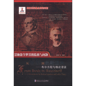 从布尔到豪斯道夫：布尔方程与格论漫谈
