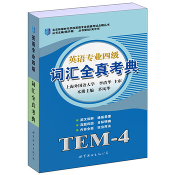 [正版图书]英语专业四级词汇全真考典