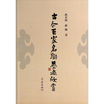 古今百家名联墨迹欣赏9787548606864