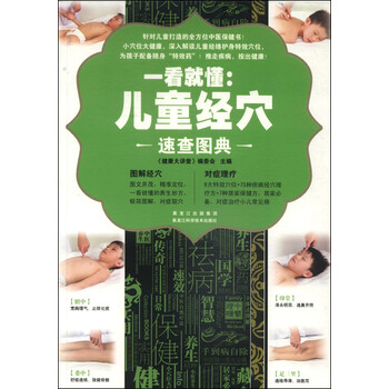 一看就懂：儿童经穴速查图典