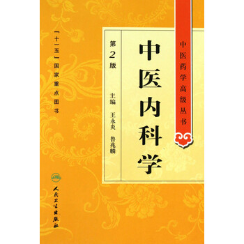中医内科学(第2版)(精)/中医药学*丛书