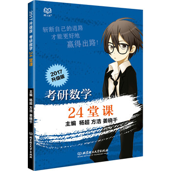  2017升级版考研数学24堂课9787568219129