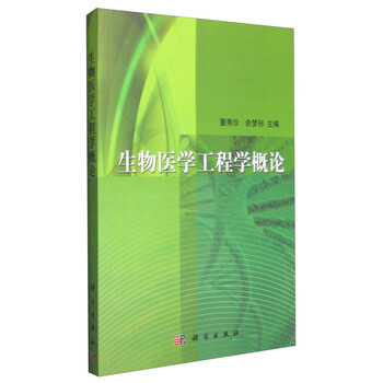 生物医学工程学概论
