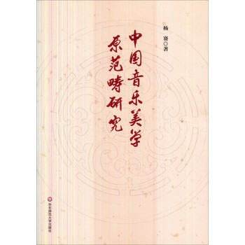 中国音乐美学原范畴研究