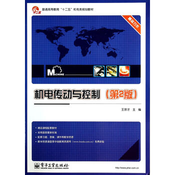 机电传动与控制(第2版普通高等教育十二五机电类规划教材)