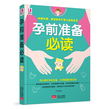 【正版新书】孕前准备必读   9787510134814