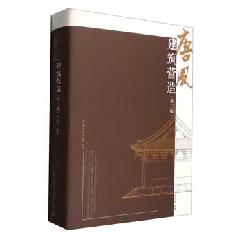 唐风建筑营造（第二版）