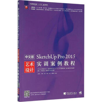 中文版SketchUp Pro 2015艺术设计实训案例教程