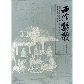 西泠艺丛（二〇一五年 第十期，总第十期）