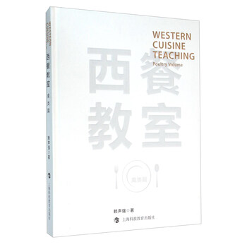正版 西餐教室:禽类篇:Poultry volume 9787542863805