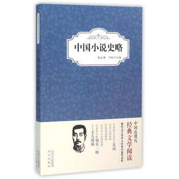 中国小说史略/中国近现代经典文学阅读