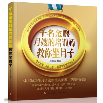 正版书籍 千名金牌月嫂的培训师教你坐月子9787518407156
