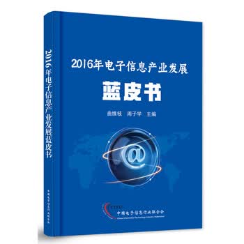 2016年电子信息产业发展蓝皮书