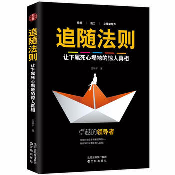 追随法则 管理 吴*著 沈阳出版社 9787544190985