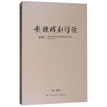 影视戏剧评论（第四辑）