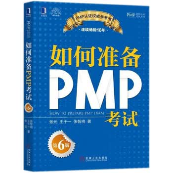 如何准备PMP考试(第6版)/PMP资格认证考试丛书