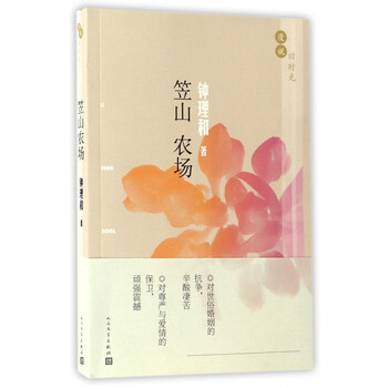 笠山农场/漫说旧时光